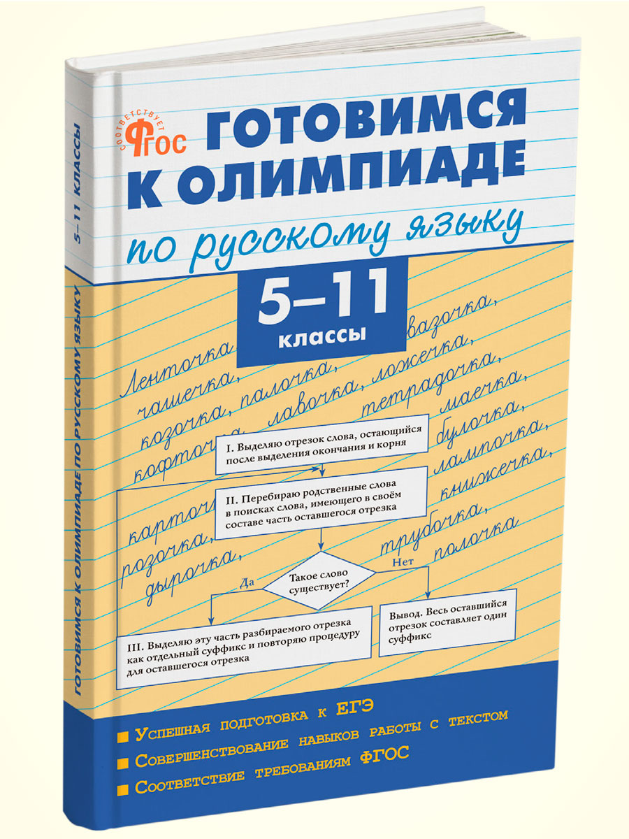 Русский язык. Готовимся к олимпиаде 5-11 классы