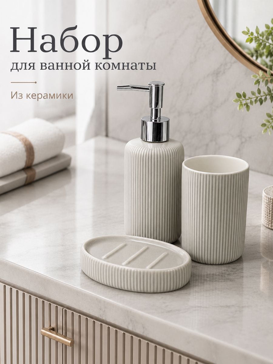 Набор для ванной комнаты аксессуары принадлежности комплект BATH PLUS GRIGIO (3 предмета)керамика