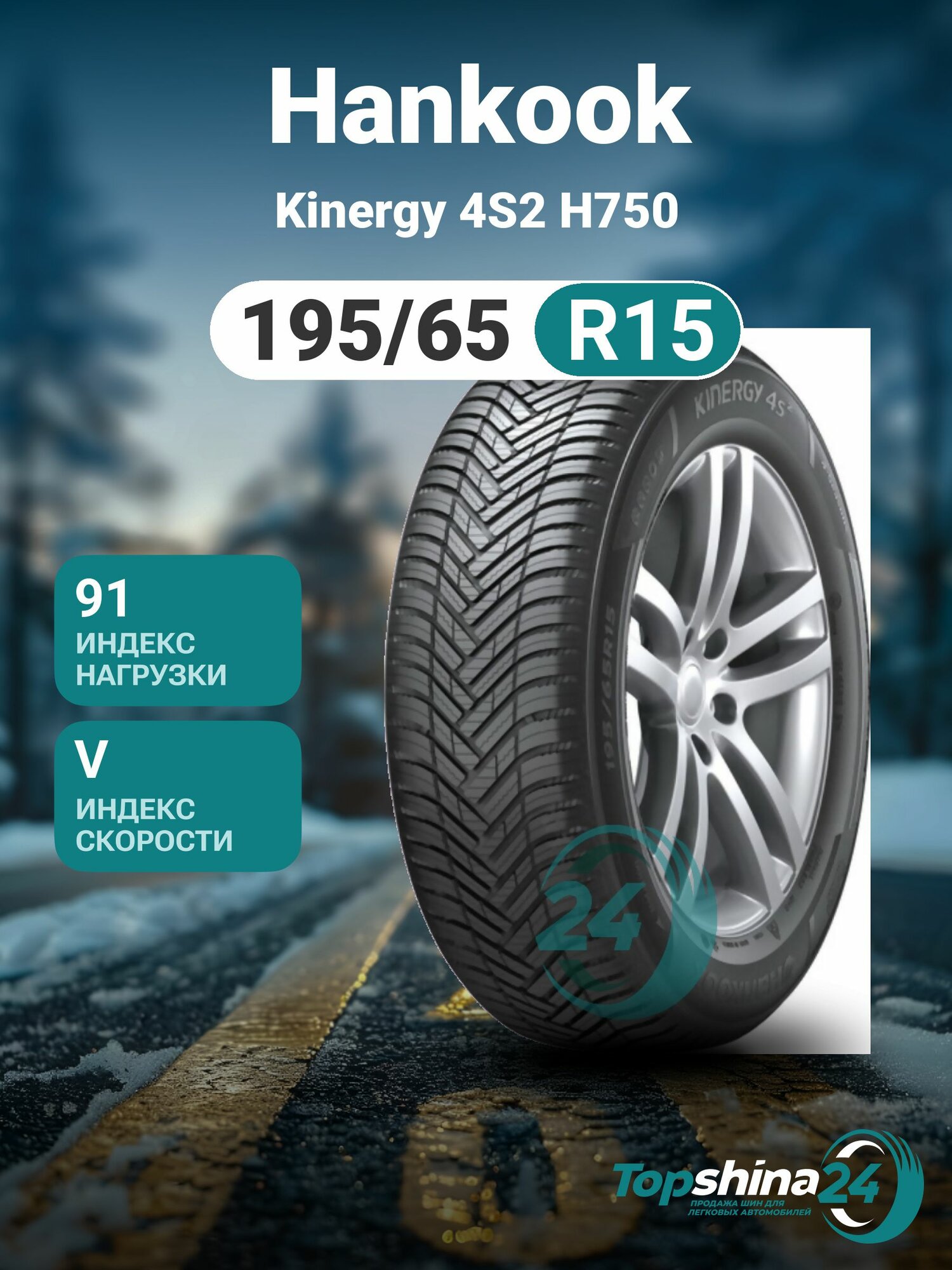 Шины всесезонные Hankook Kinergy 4S2 H750 195/65 R15 V91