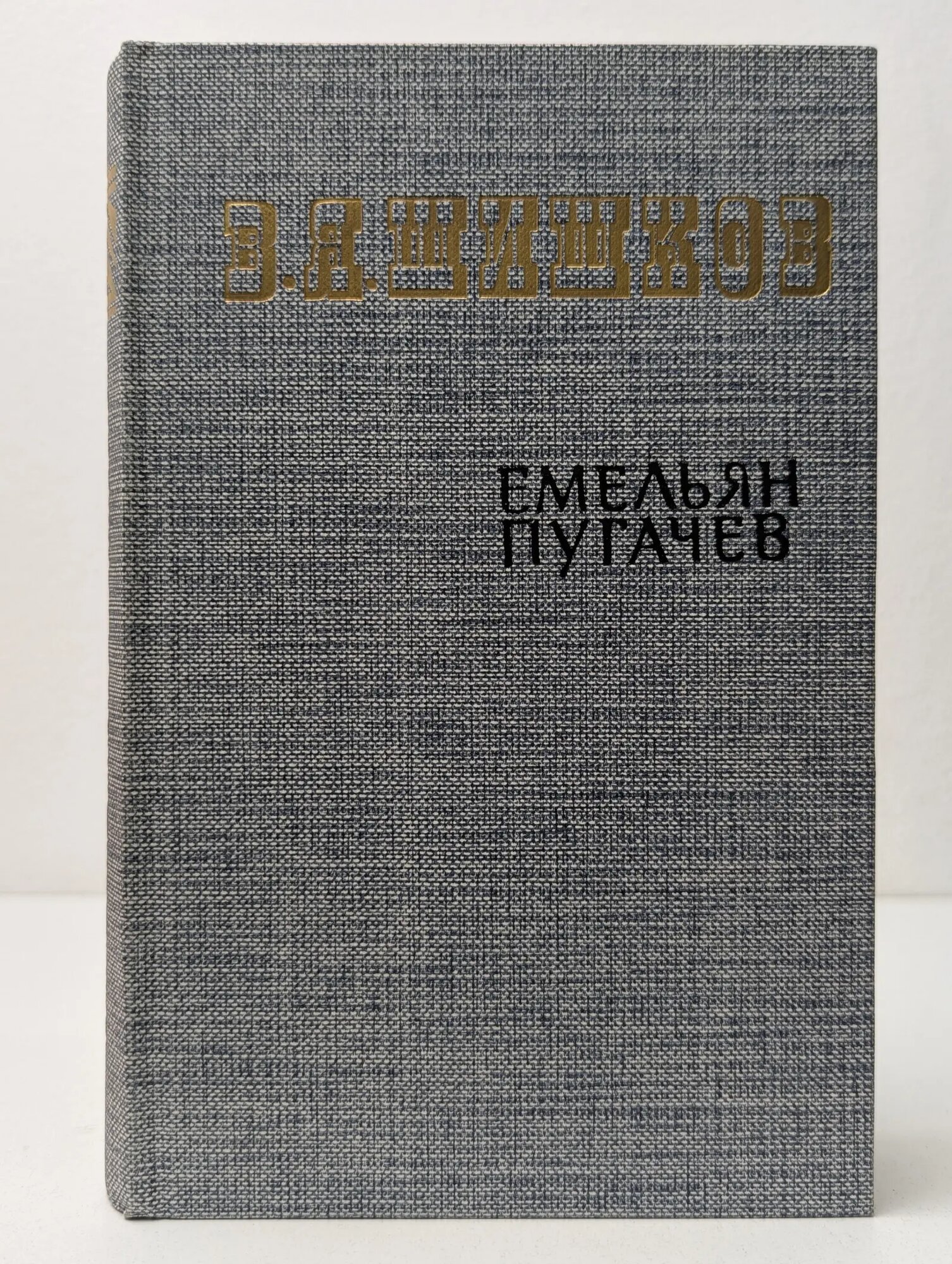 Емельян Пугачев. Историческое повествование в 3 книгах. Книга 3 Шишков Вячеслав Яковлевич 1985