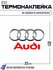 Термонаклейка Audi