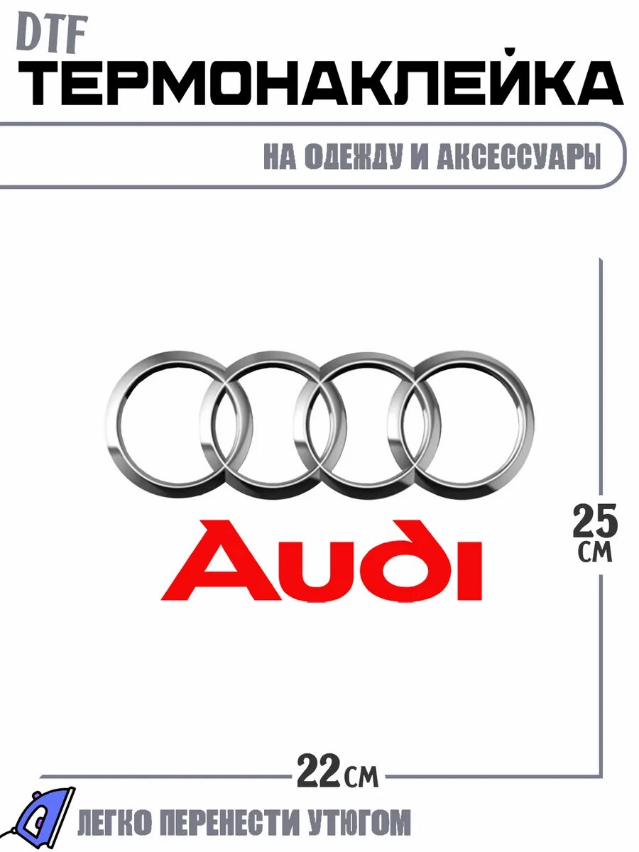 Термонаклейка Audi