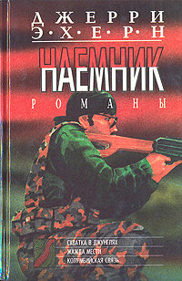 Наемник. Комплект из 5 книг. Книга 4. Схватка в джунглях. Жажда мести. Колумбийская связь