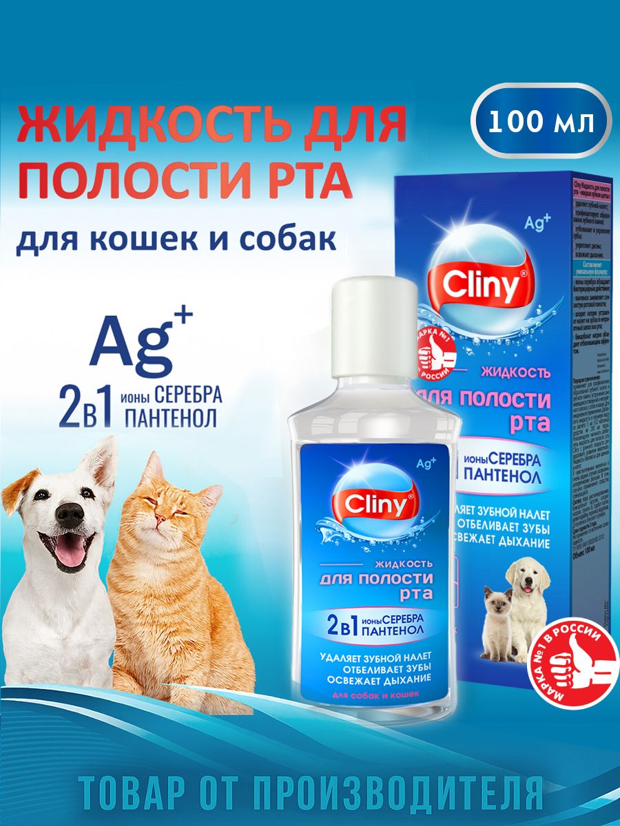 Жидкость для полости рта Cliny для кошек и собак 100 мл