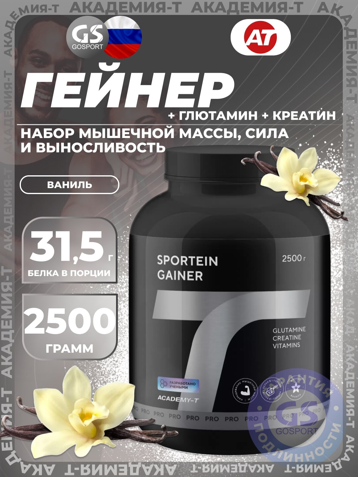 Гейнер Академия-Т Sportein Gainer 2500 г, Ваниль