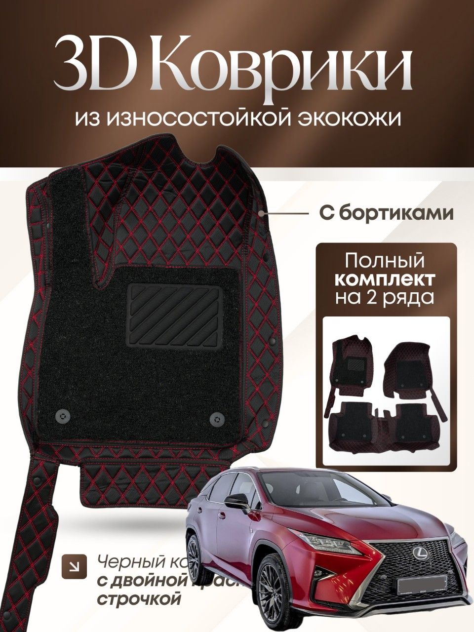 3D коврики из экокожи для Lexus RX (4) 2015-2022