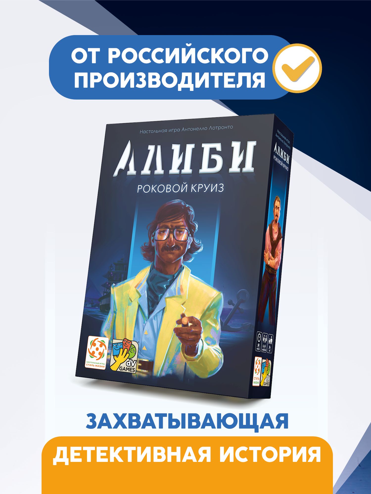 "Алиби: Роковой круиз"/Настольная игра для вечеринок/Детективная игра для взрослых и детей от 14 лет/Стиль Жизни