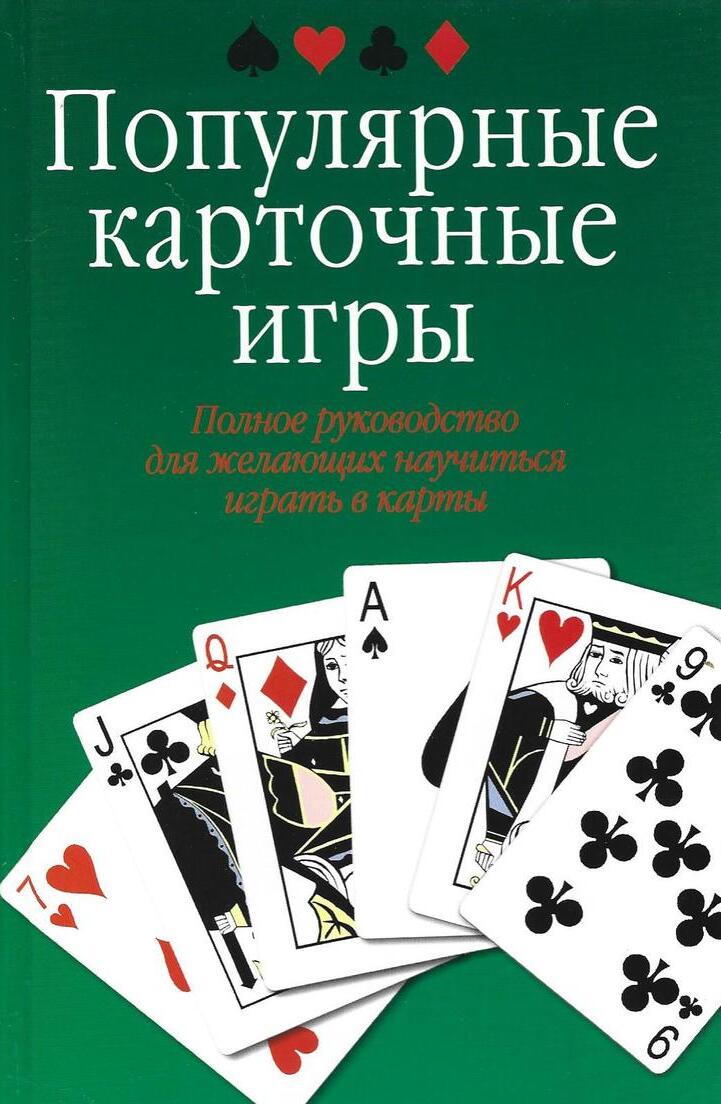 Популярные карточные игры