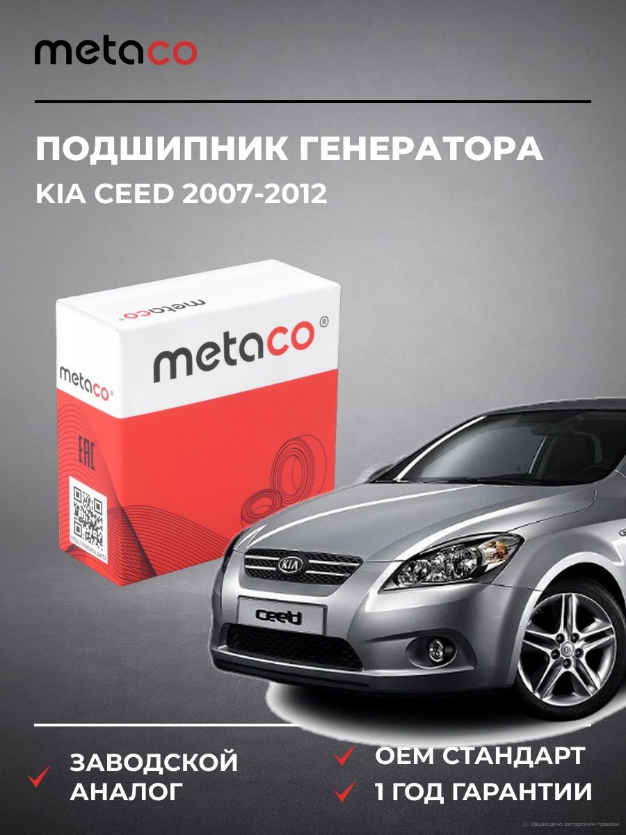 Подшипник генератора METACO 7138002 Киа Сид KIA CEED 2007-2012