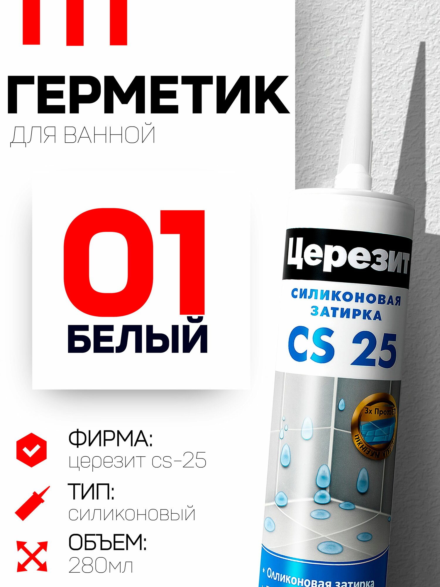 Герметик для ванной белый, затирка для плитки, Церезит CS 25 01 Белый, 280 мл