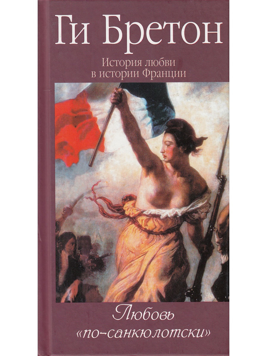 История любви в истории Франции. Книга 6. Любовь "по-санкюлотски"