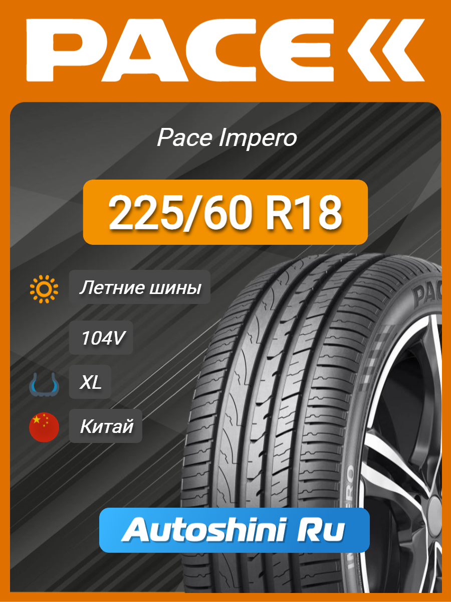 Шины летние Pace Impero 225/60 R18 104V XL
