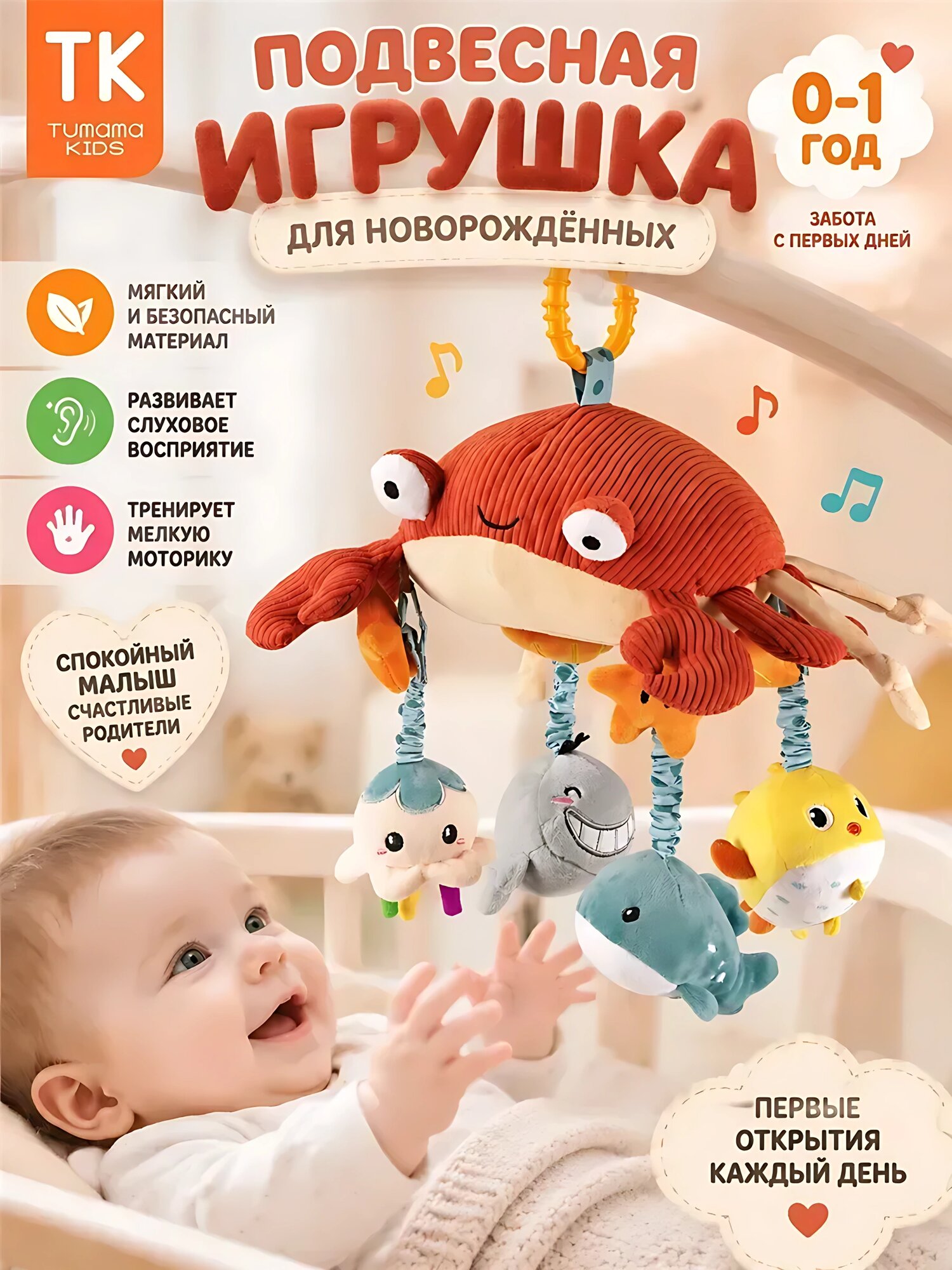 Подвесная развивающая игрушка краб для новорожденных 0+ с пищалками, текстиль пластик