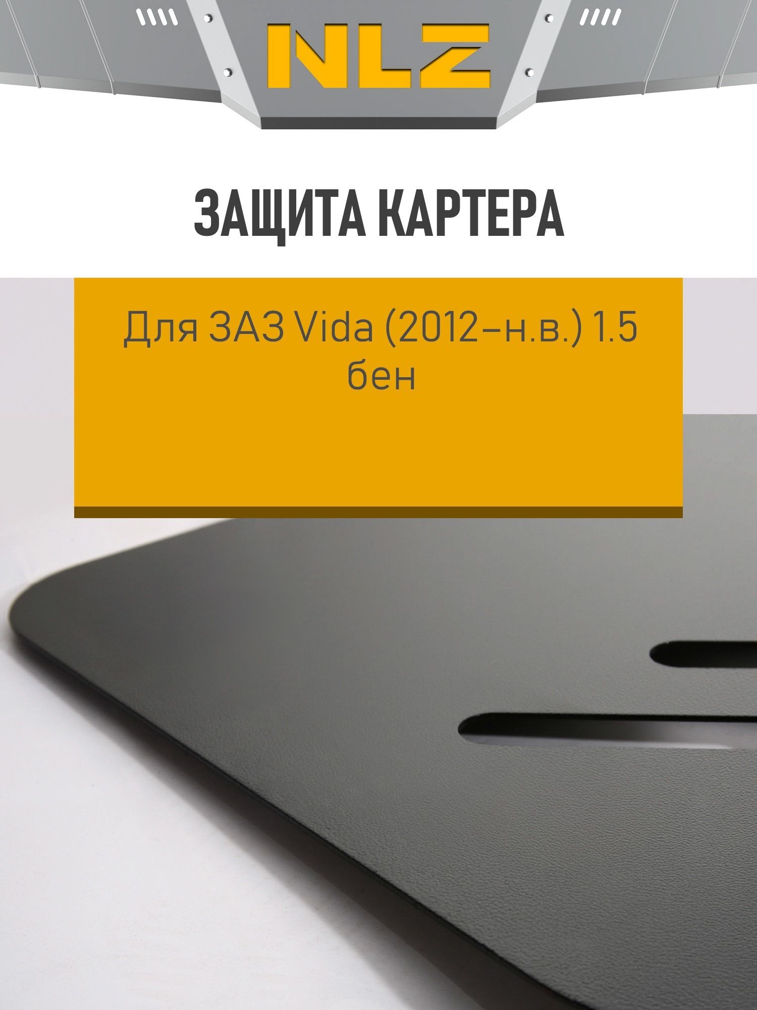 Защита картера с креп. для ЗАЗ Vida (2012-н. в.) 1.5 бен. МКПП / Вида