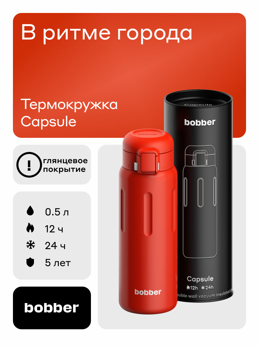 Термокружка для напитков 500 мл Bobber Capsule красный