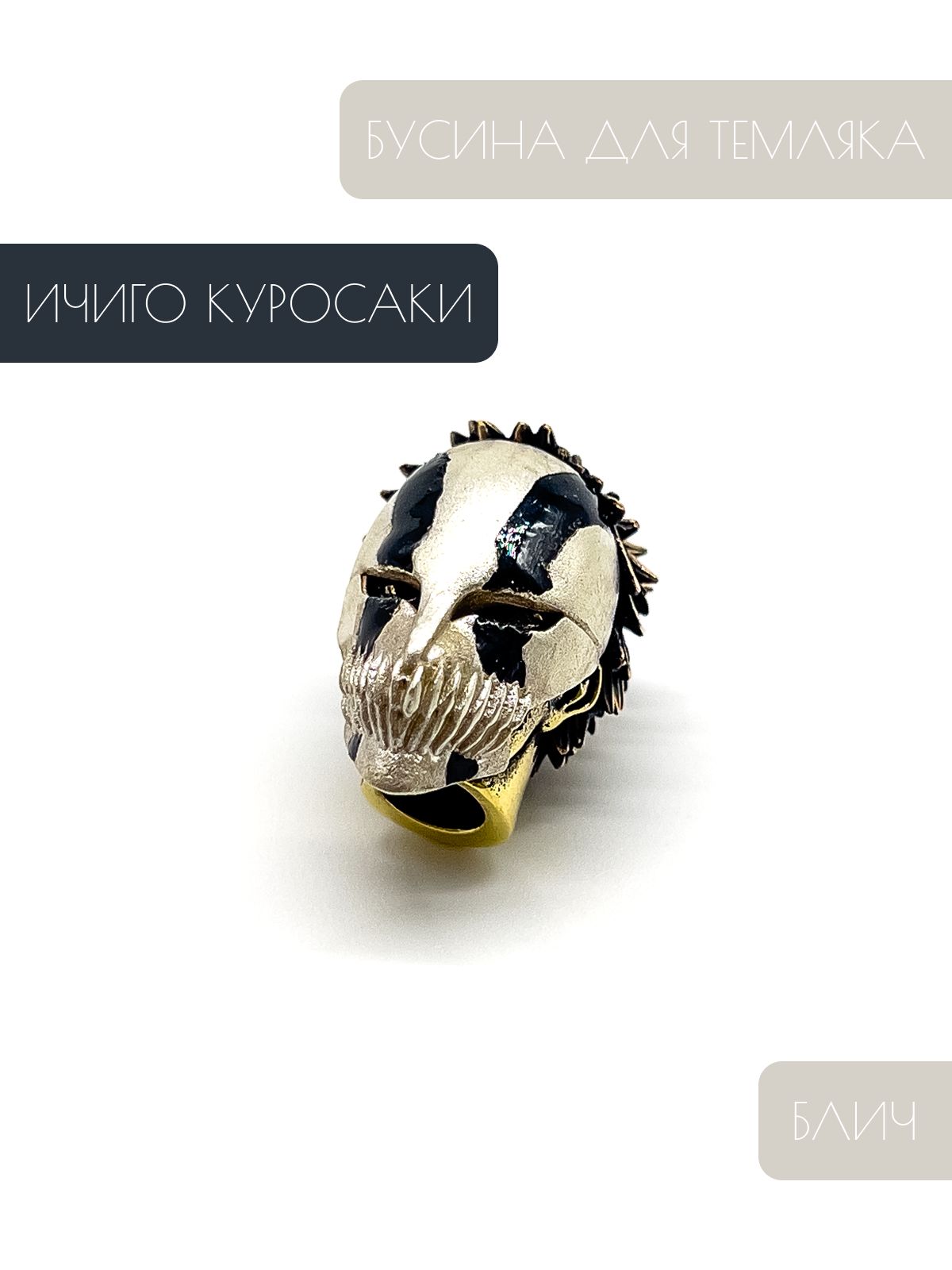 Бусина Ичиго