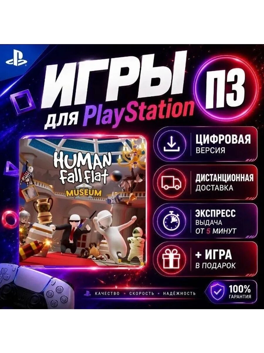 Human: Fall Flat PS4 & PS5 цифровая версия п3