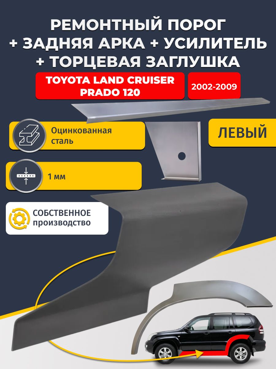 Левая ремонтная задняя арка (0,8 мм) и левый стандартный ремонтный порог + торцевая заглушка + усилитель, на Toyota Land Cruiser Prado 120 2002-2009 (Тойота Ленд Крузер Прадо). Оцинкованная сталь 1 мм
