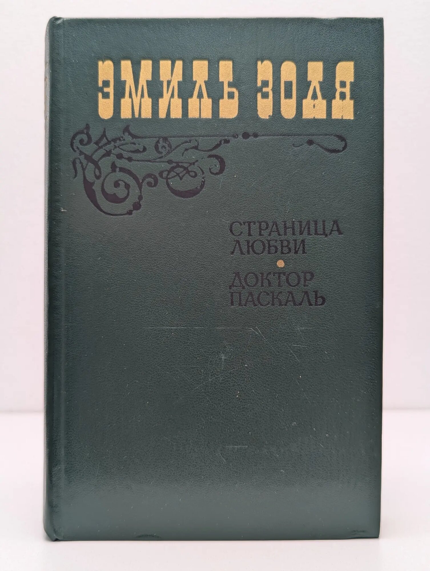 Страница любви. Доктор Паскаль Золя Эмиль 1983