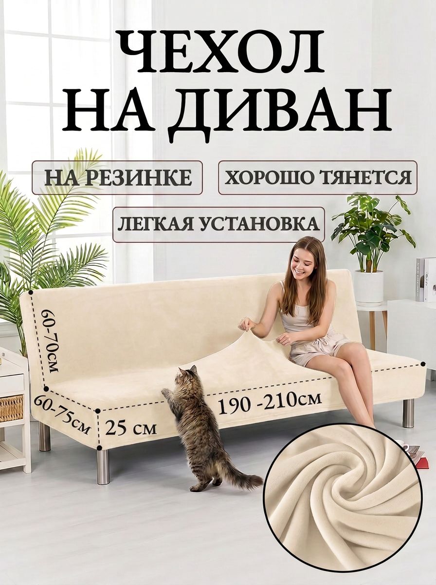 Sofasling Чехол на мебель для дивана 210x140 см на резинке кремовый