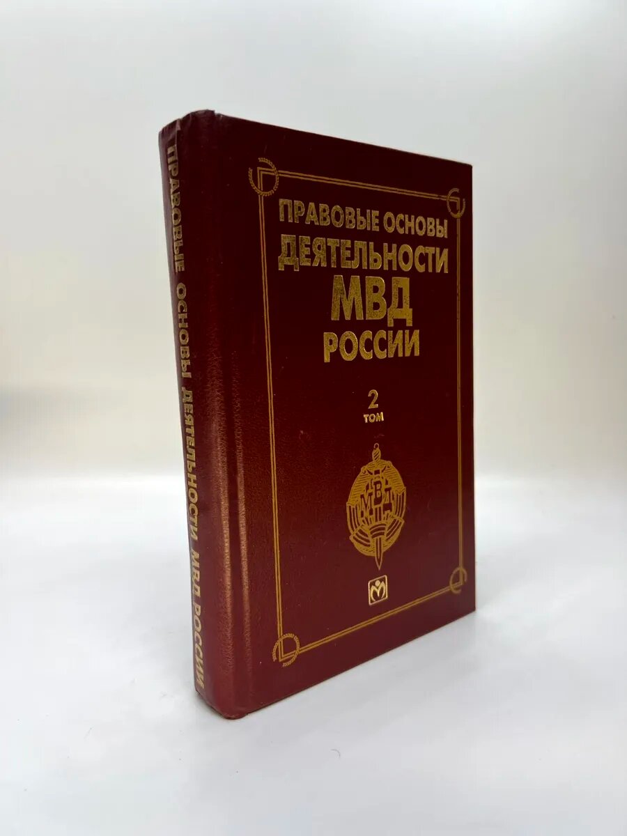 Правовые основы деятельности системы МВД России