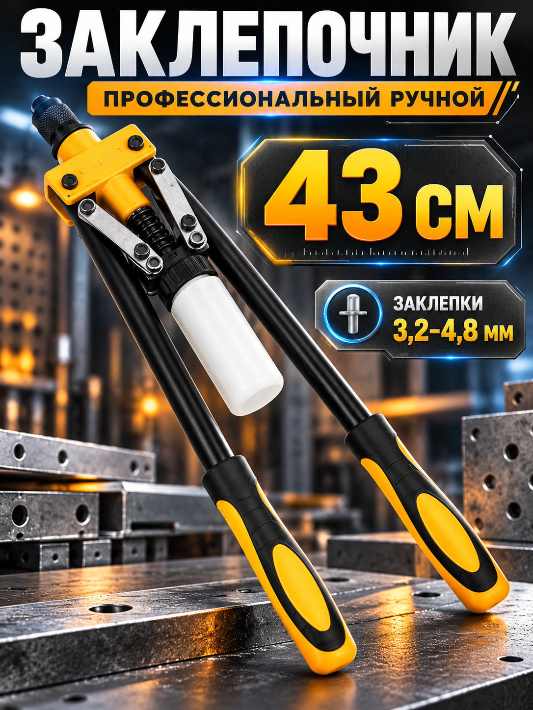 Заклепочник ручной профессиональный клепальник профессиональный