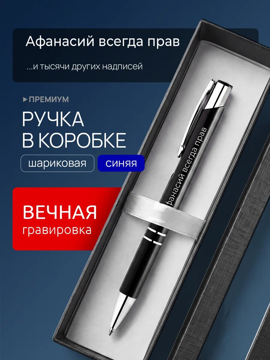 Ручка с гравировкой Афанасий всегда прав