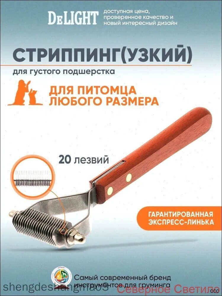 Стриппинг для густого подшерстка DeLIGHT Y-узкий, 20 лезвий, 4366120