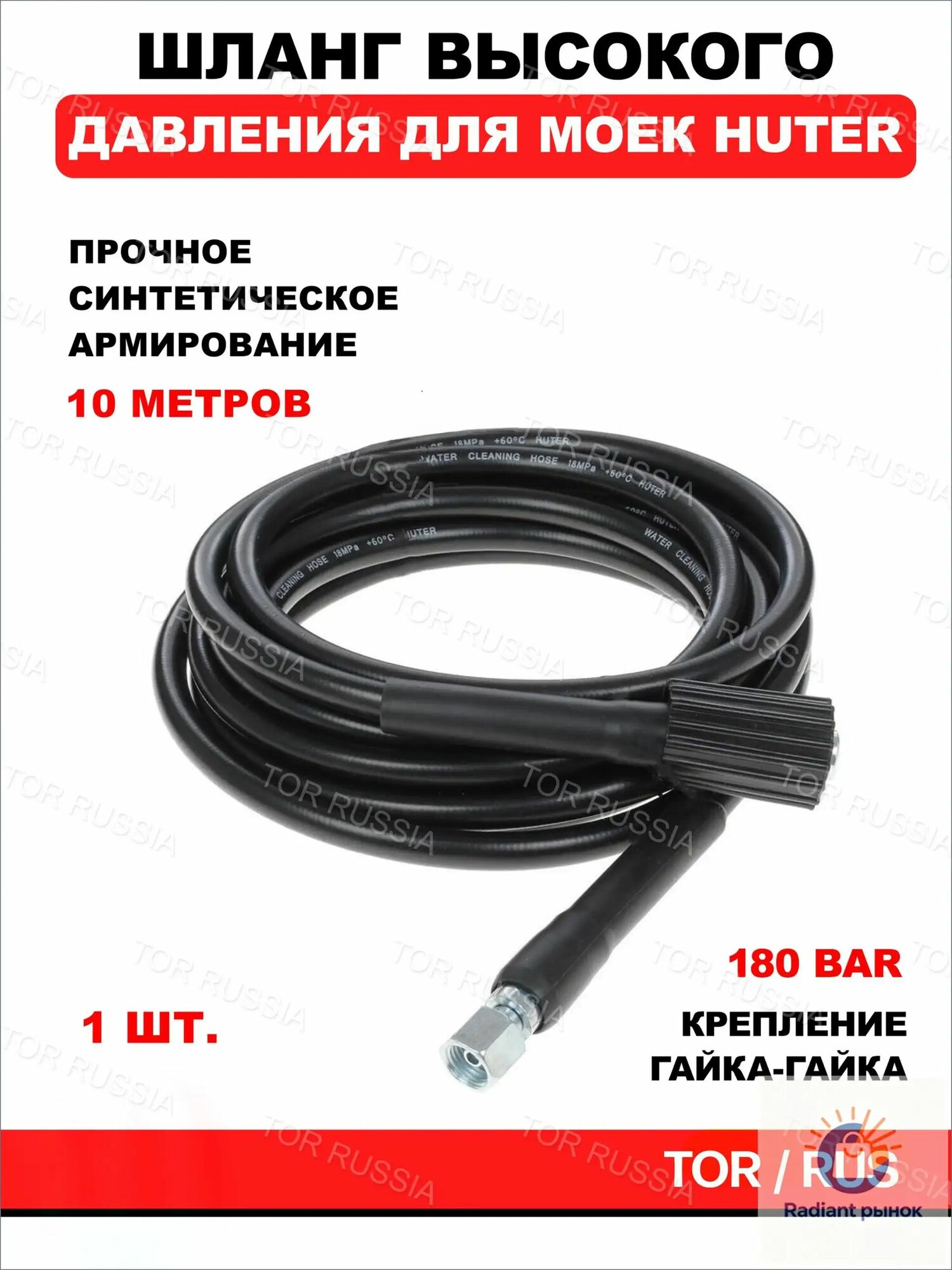 Шланг для мойки высокого давления Хутер 10м 180бар