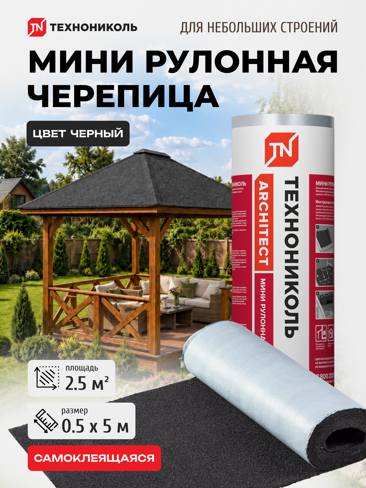 Черепица рулонная мини технониколь Черная 5х0.5 м