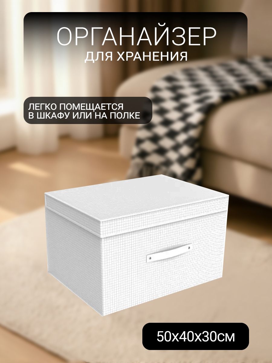 Органайзер для хранения вещей c крышкой 50х40х30 см — органайзеры и коробки для хранения вещей