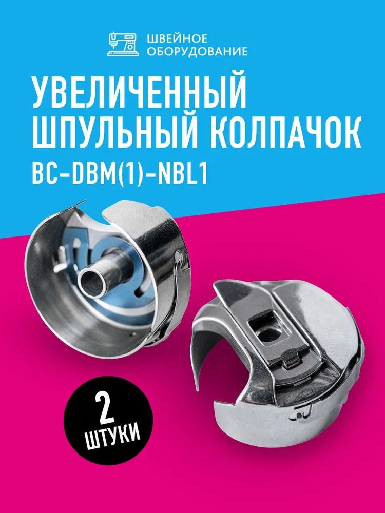 Шпульный колпачок увеличенный для промышленных швейных машин