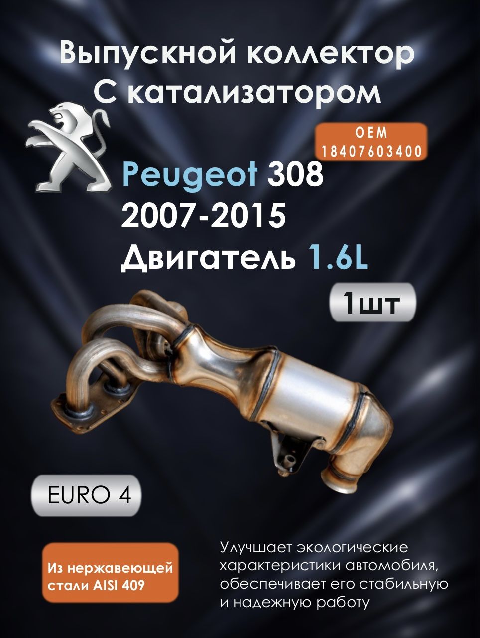 Выпускной коллектор с керамическим катализатором Peugeot 308 4A 5FS EP6C 1.6L пежо