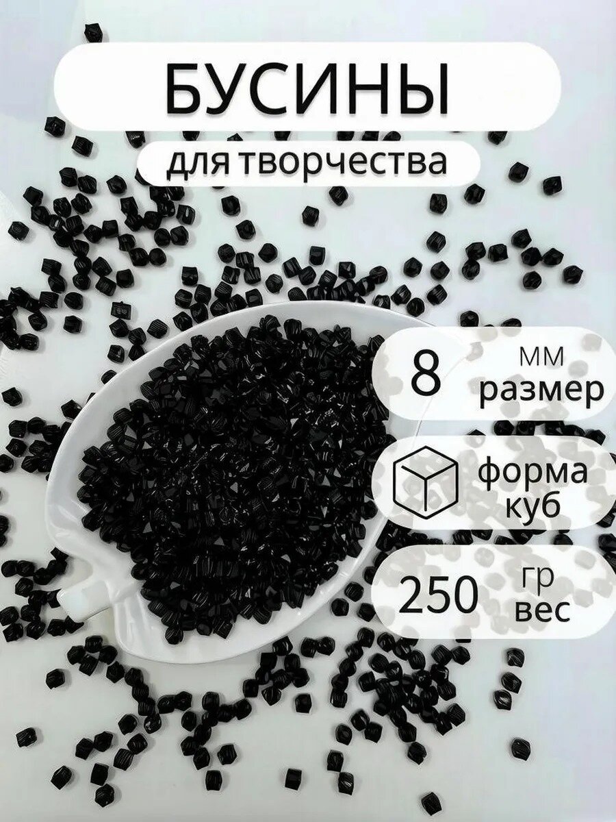 Граненый квадрат бусины черные 250 гр 8 мм