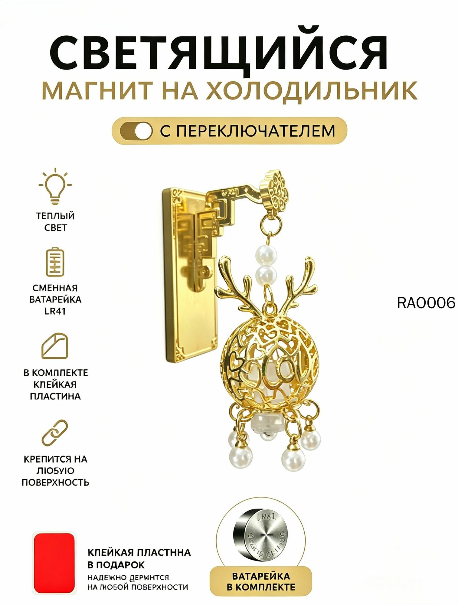 Светящийся магнит на холодильник, с выключателем.