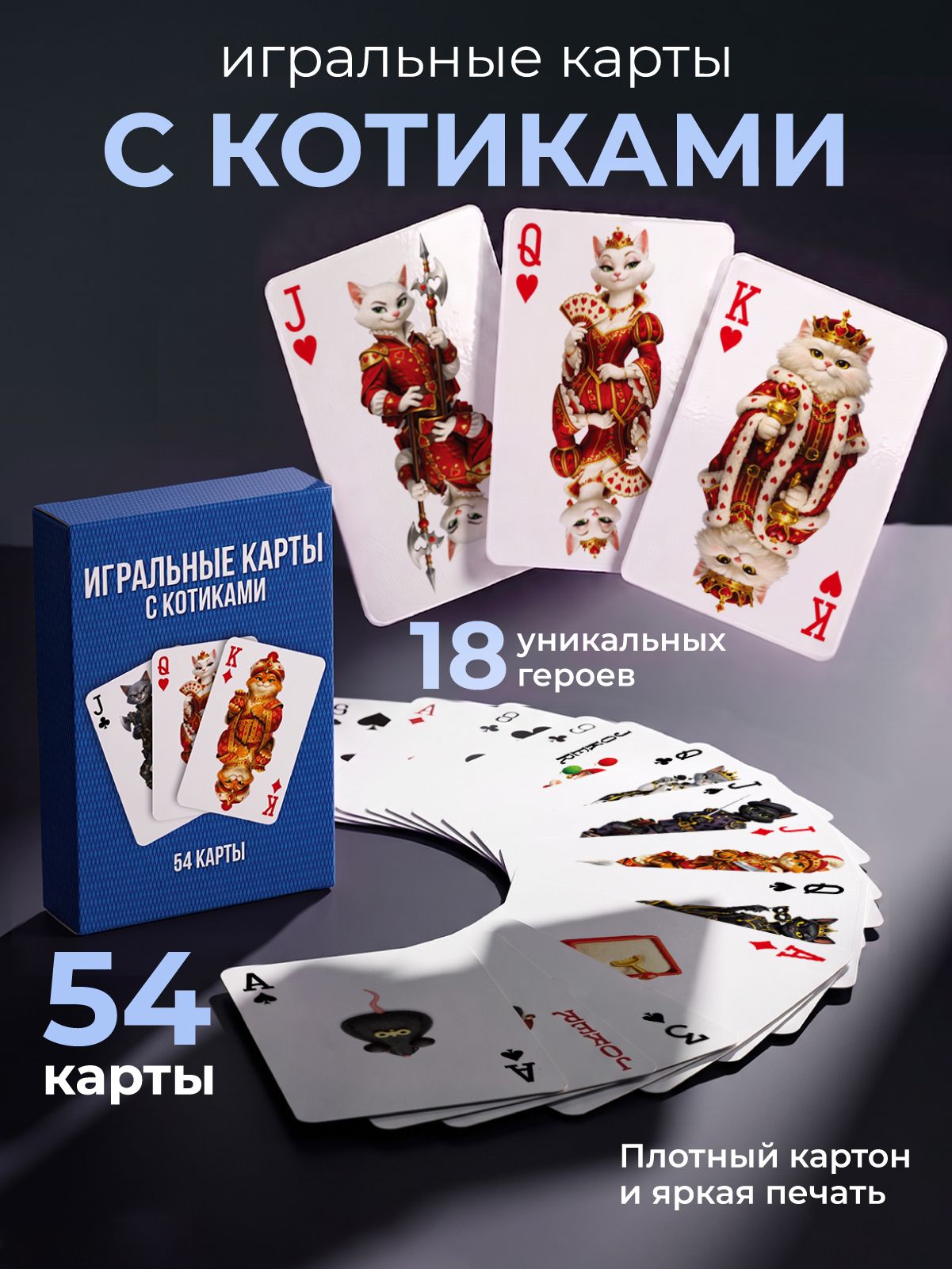 Авторские игральные карты с котами 54шт