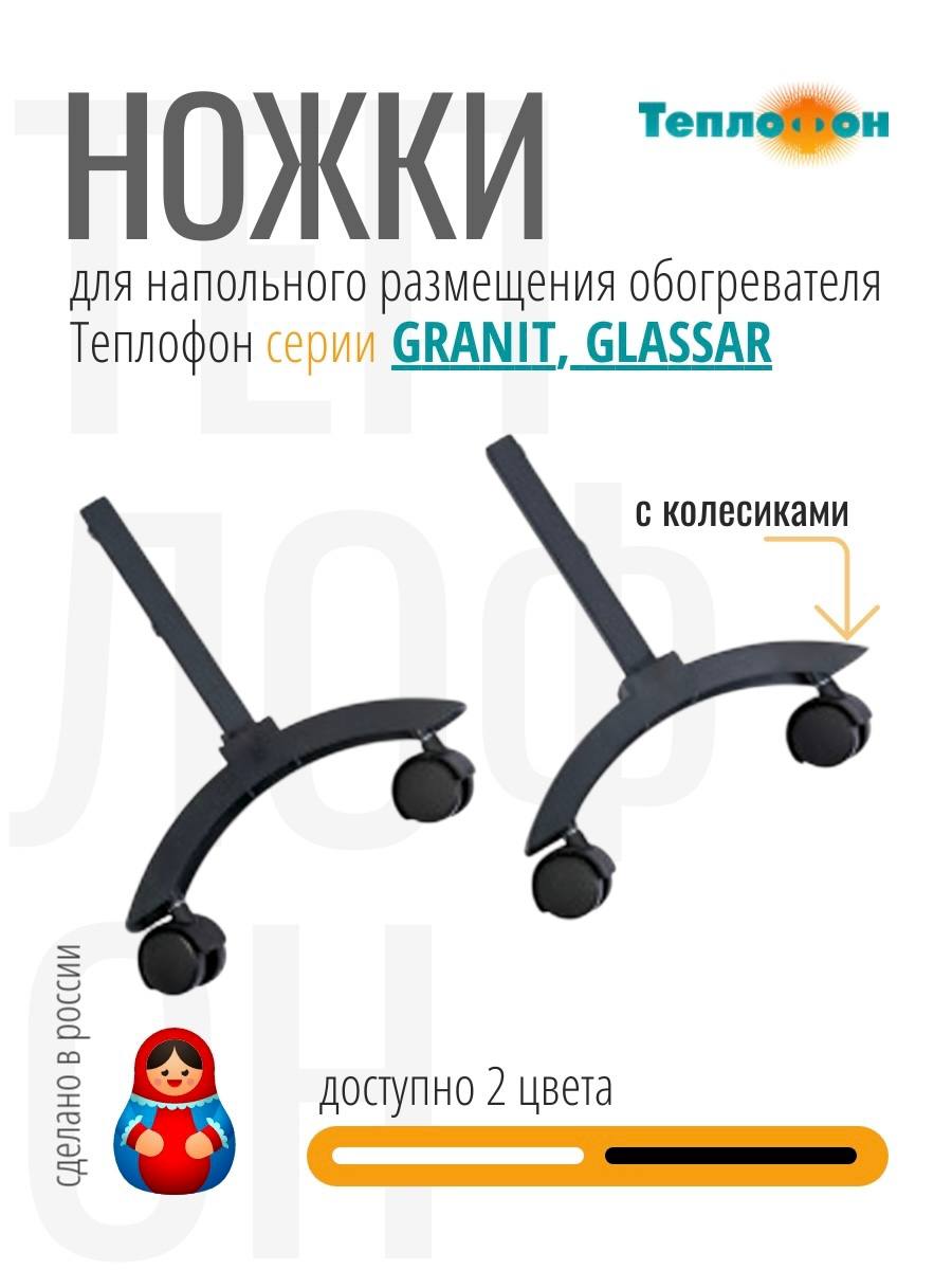 Комплект ножек для обогревателей Теплофон серии: Granit и Glassar
