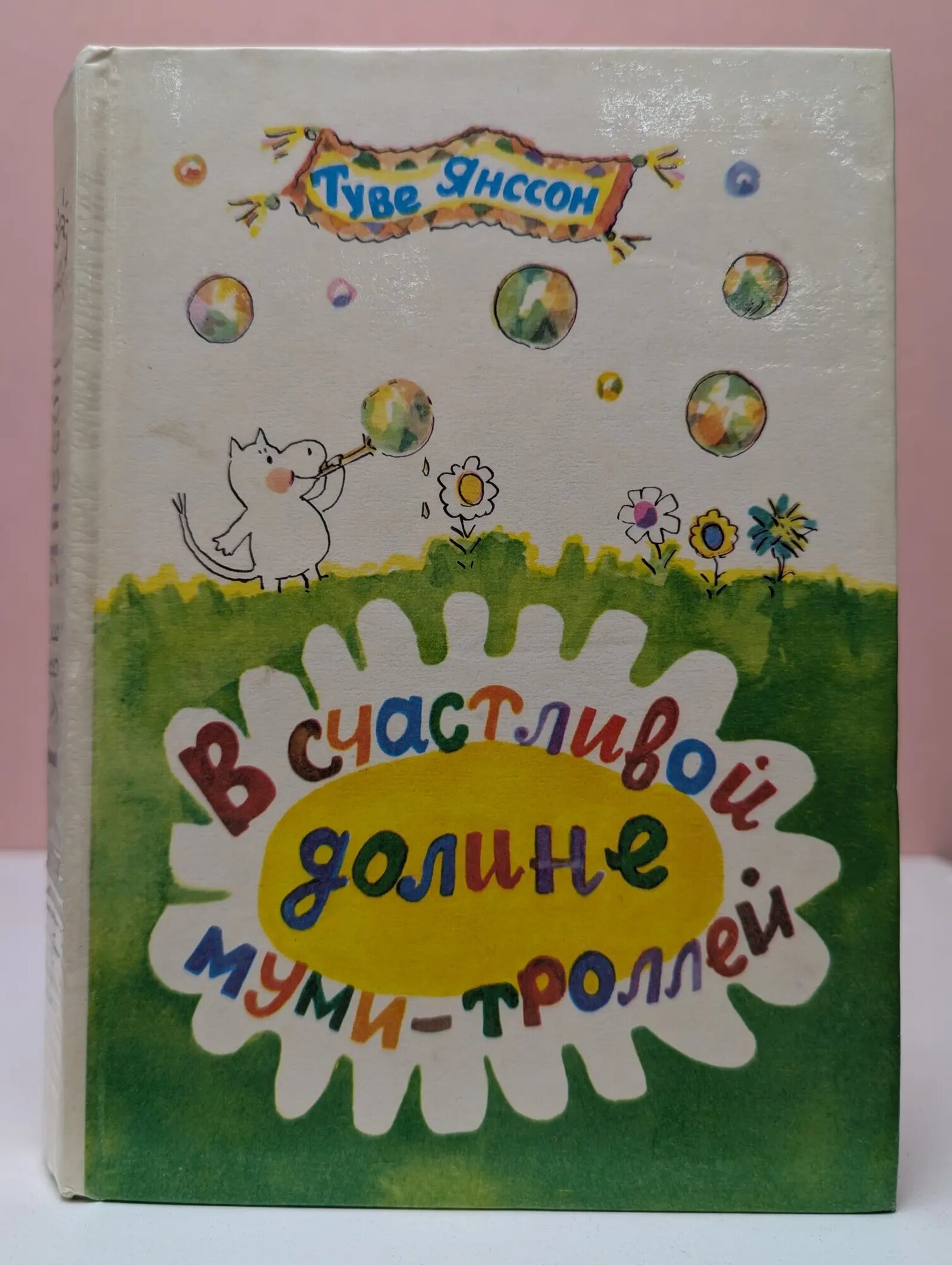 В счастливой долине муми-троллей Янссон Туве Марика 1986