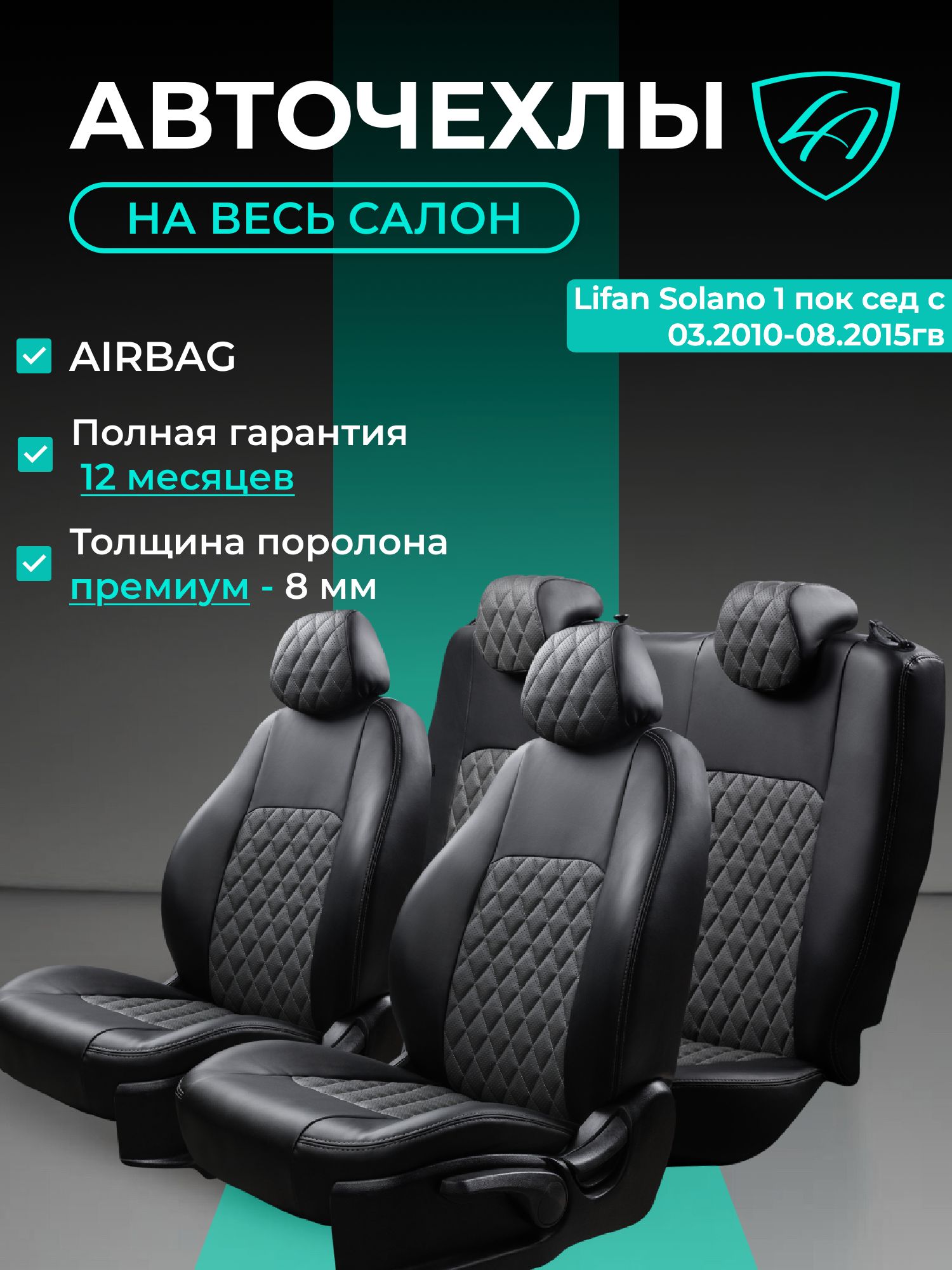 Чехлы на сиденья Лифан Солано 620 Лорд Авто 5 мест с 2010 - 2015 Седан / Lifan Solano 620 , на весь салон ( спинка заднего сидения 60/40 раздельная ), экокожа черные серые Турин Ромб