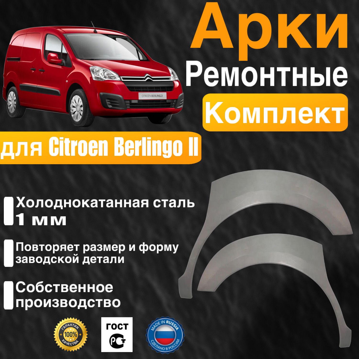 Арки ремонтные задние комплект (правая + левая) для автомобиля Citroen Berlingo 2, Berlingo 2 rest, Ситроен Берлинго 2 поколение, Берлинго 2 рестайлинг, 2008-2015г, холоднокатанная сталь 1 мм