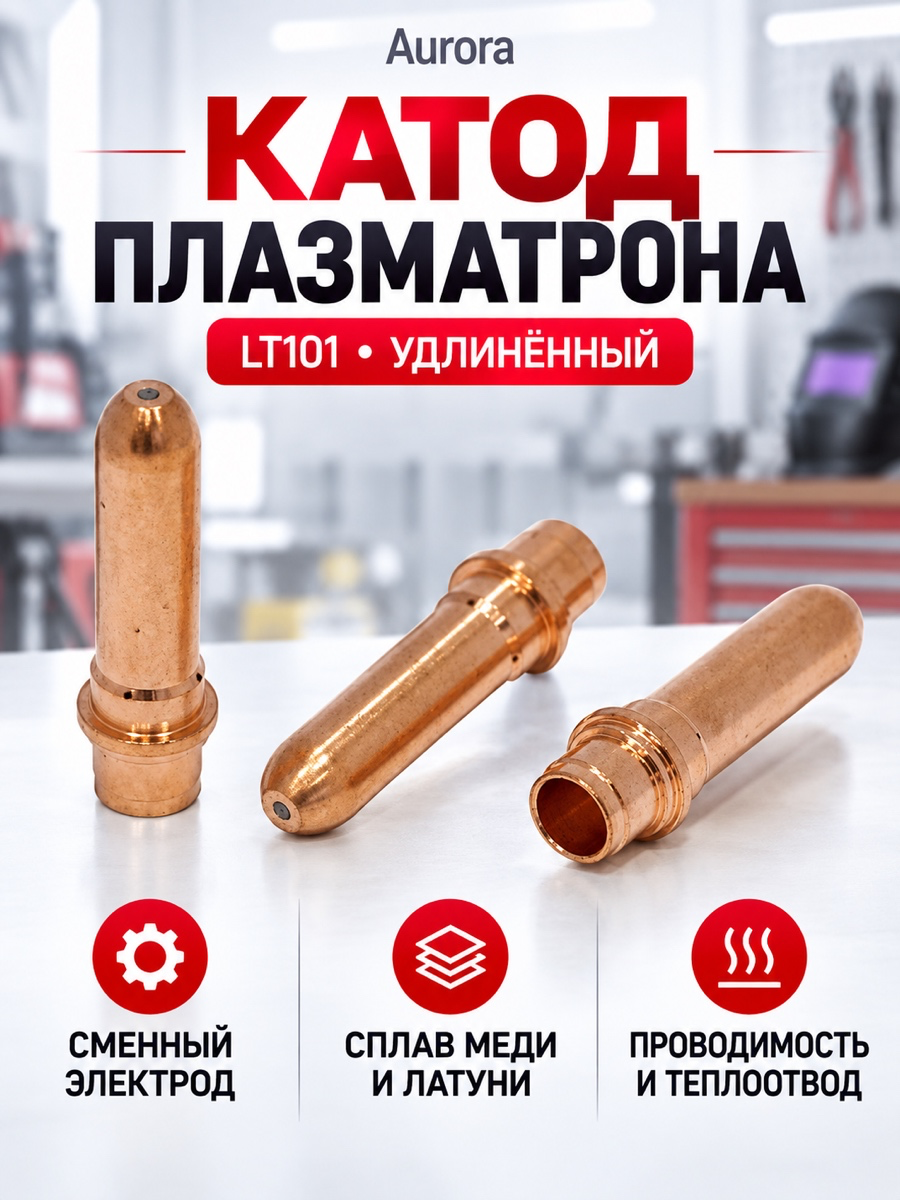 Катод плазматрона Aurora LT101 PR0116