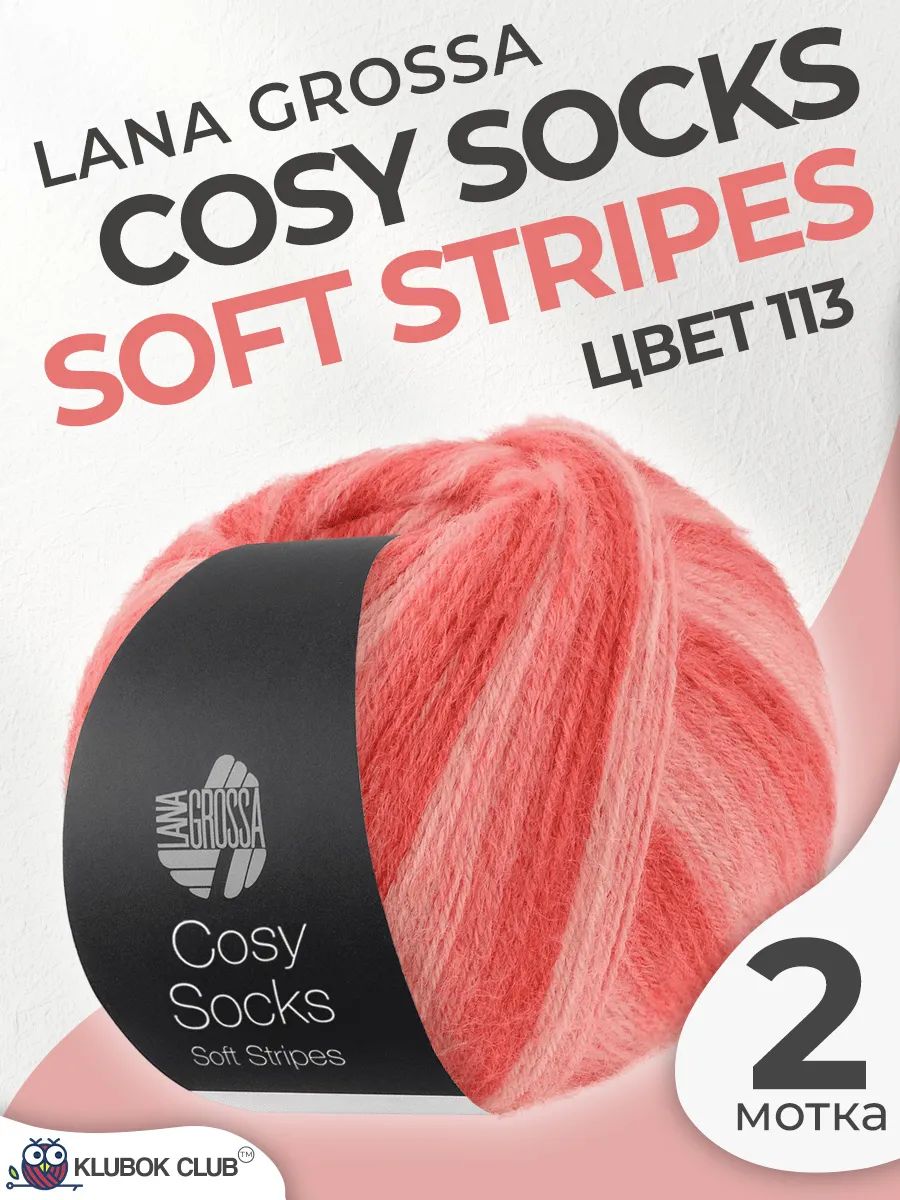Пряжа для вязания Lana Grossa Meilenweit 100 Cozy socks soft stripes носочная, цвет 113, 2 мотка