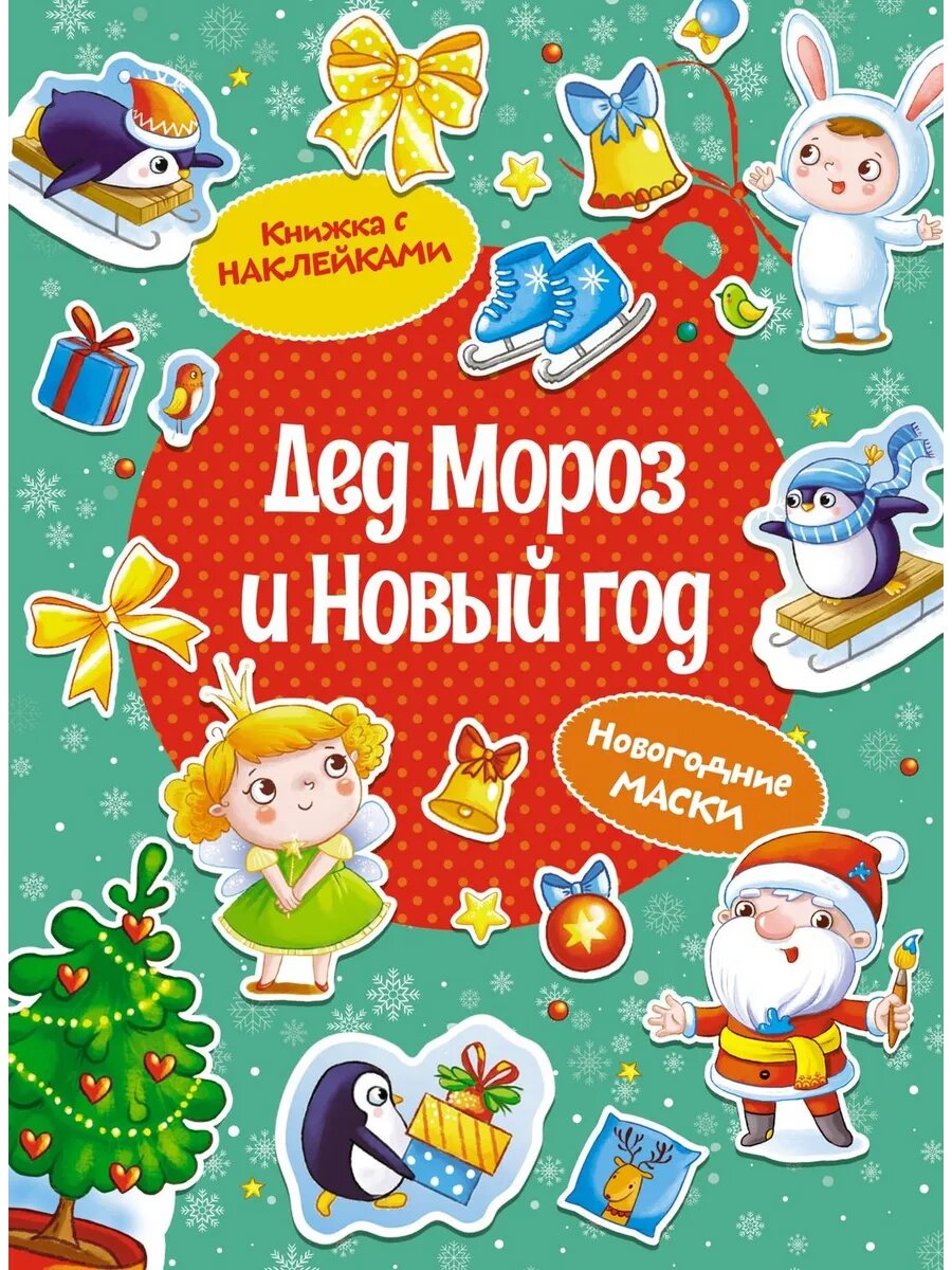 Книга Дед Мороз и Новый год