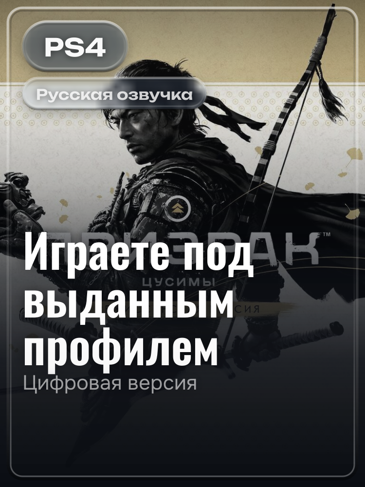 Ghost of Tsushima DIRECTOR’S CUT для PlayStation 4: цифровая версия PSN, игра с выданного профиля