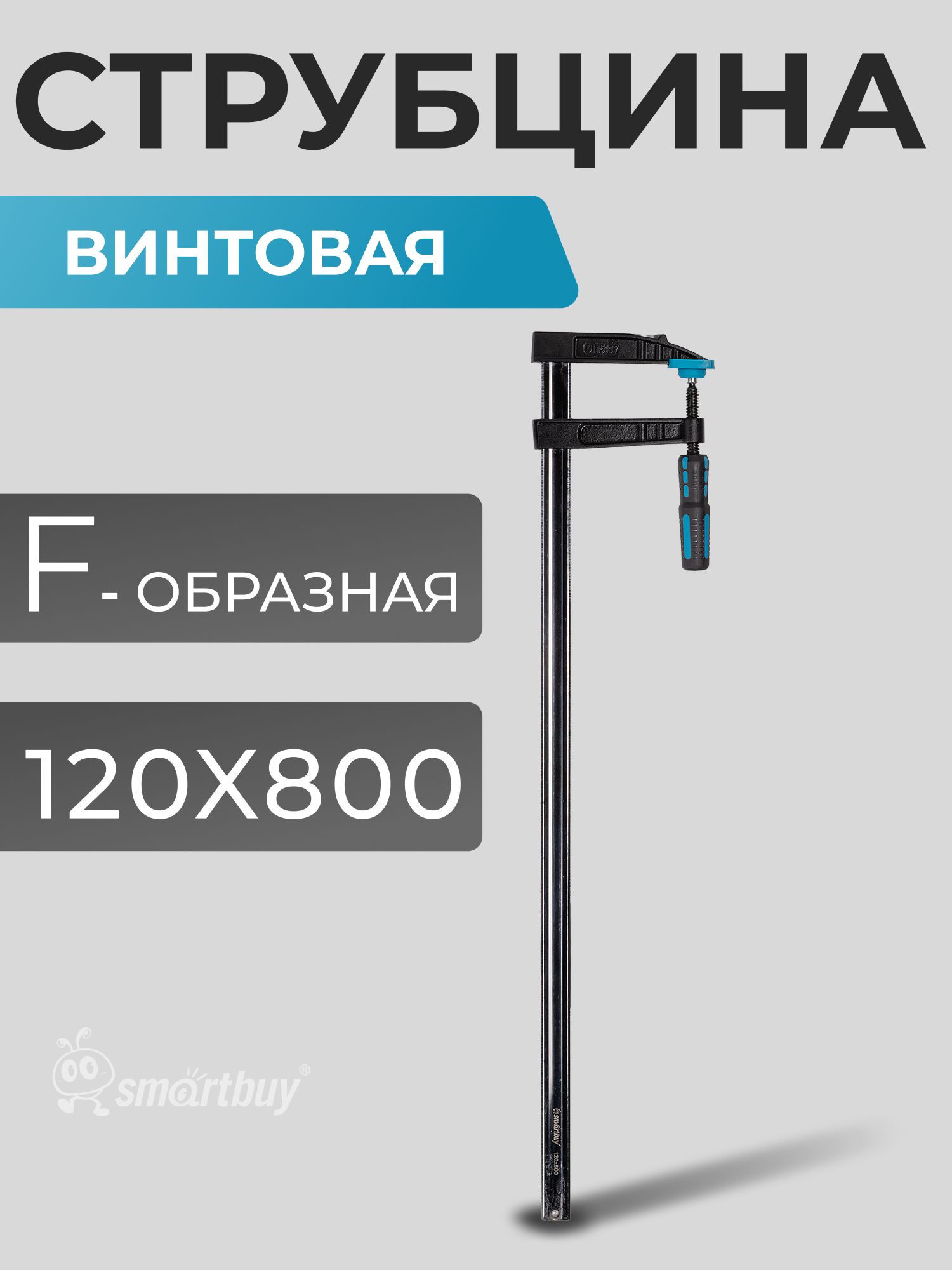 Струбцина F-образная винтовая 120x800, металлическая, пластиковая прорез. рукоятка, Smartbuy Tools