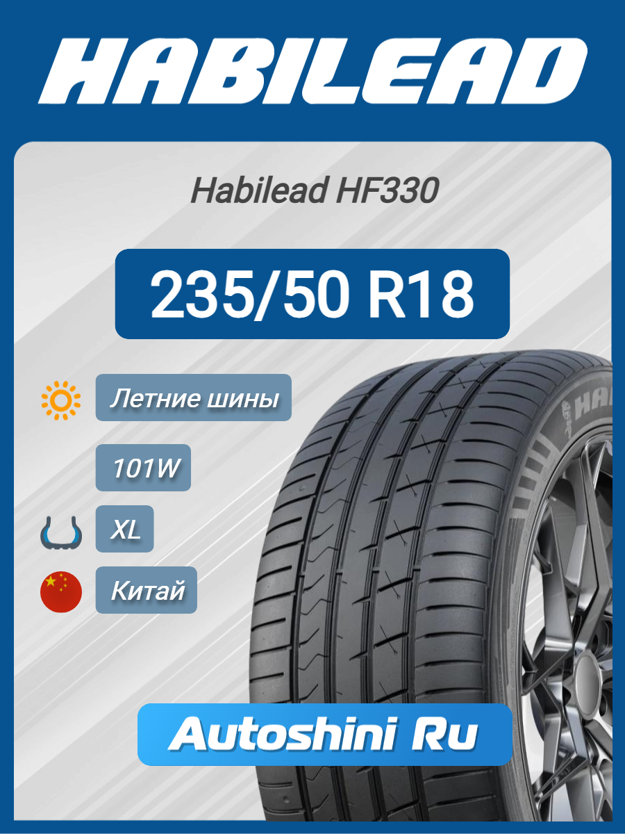Шины летние Habilead HF330 235/50 R18 101W XL