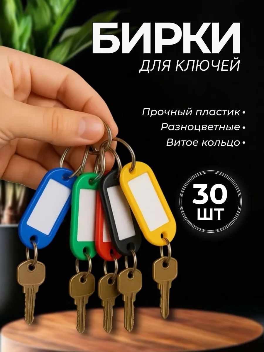 Бирки для ключей, комплект 30 шт. разноцветных пластиковых бирок.