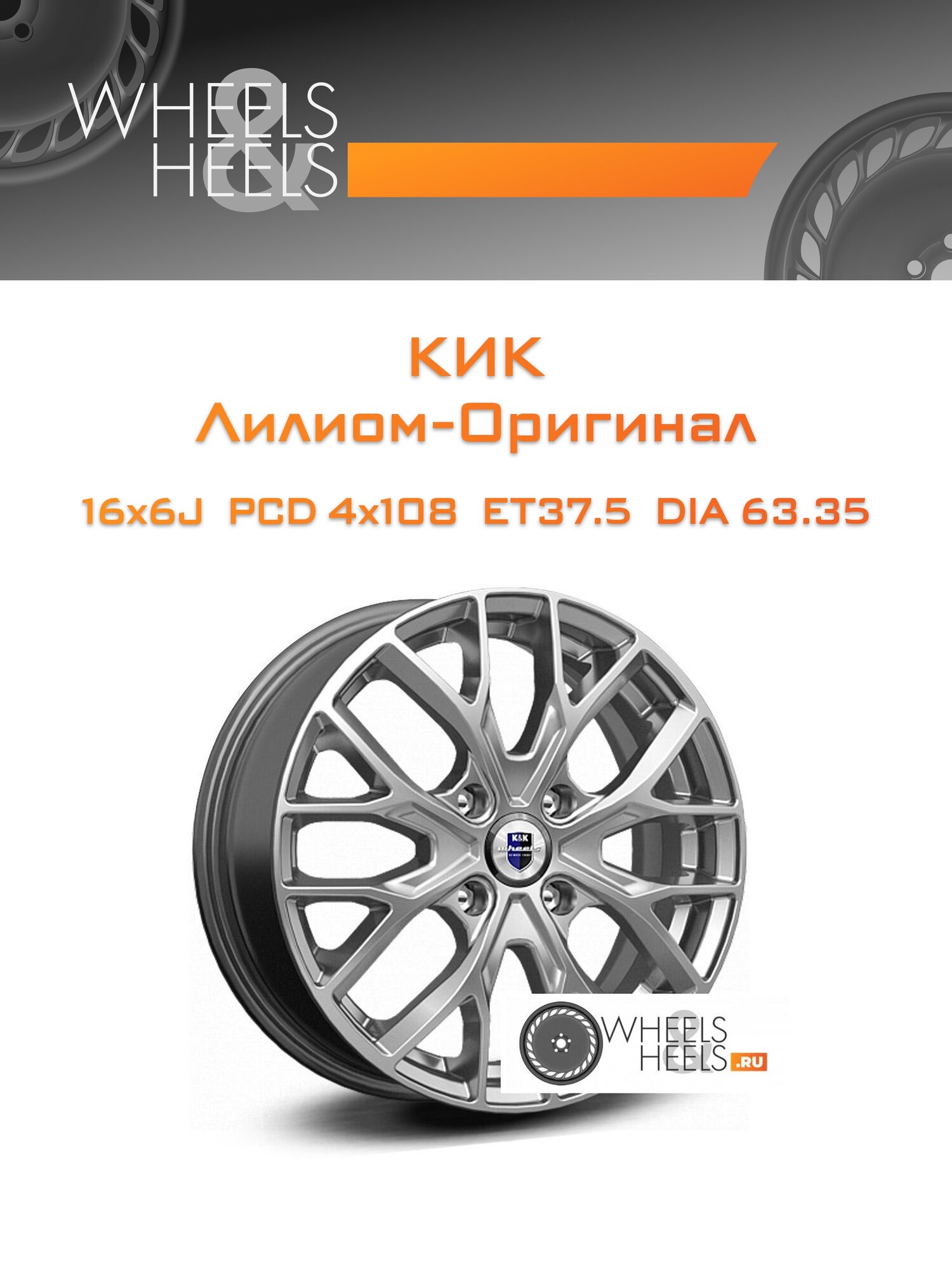 Диск автомобильный литой КиК Лилиом-Оригинал 16x6 4x108 et37.5 dia63.35 Антрацитовый