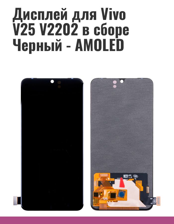 Дисплей для Vivo V25 V2202 в сборе с тачскрином Черный - (AMOLED)