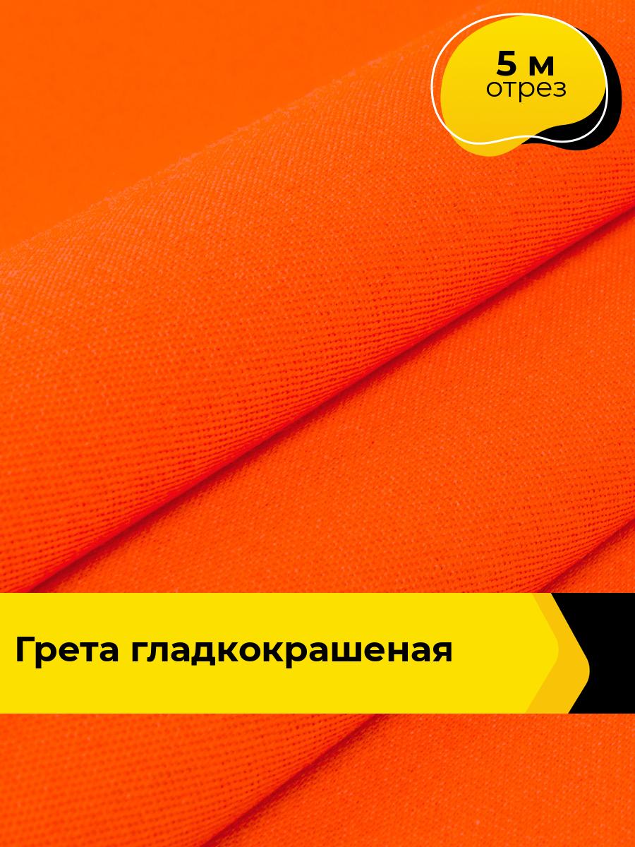Ткань для спецодежды Грета, для шитья чехлов, тентов, палаток на отрез 5 м*150 см, цвет оранжевый